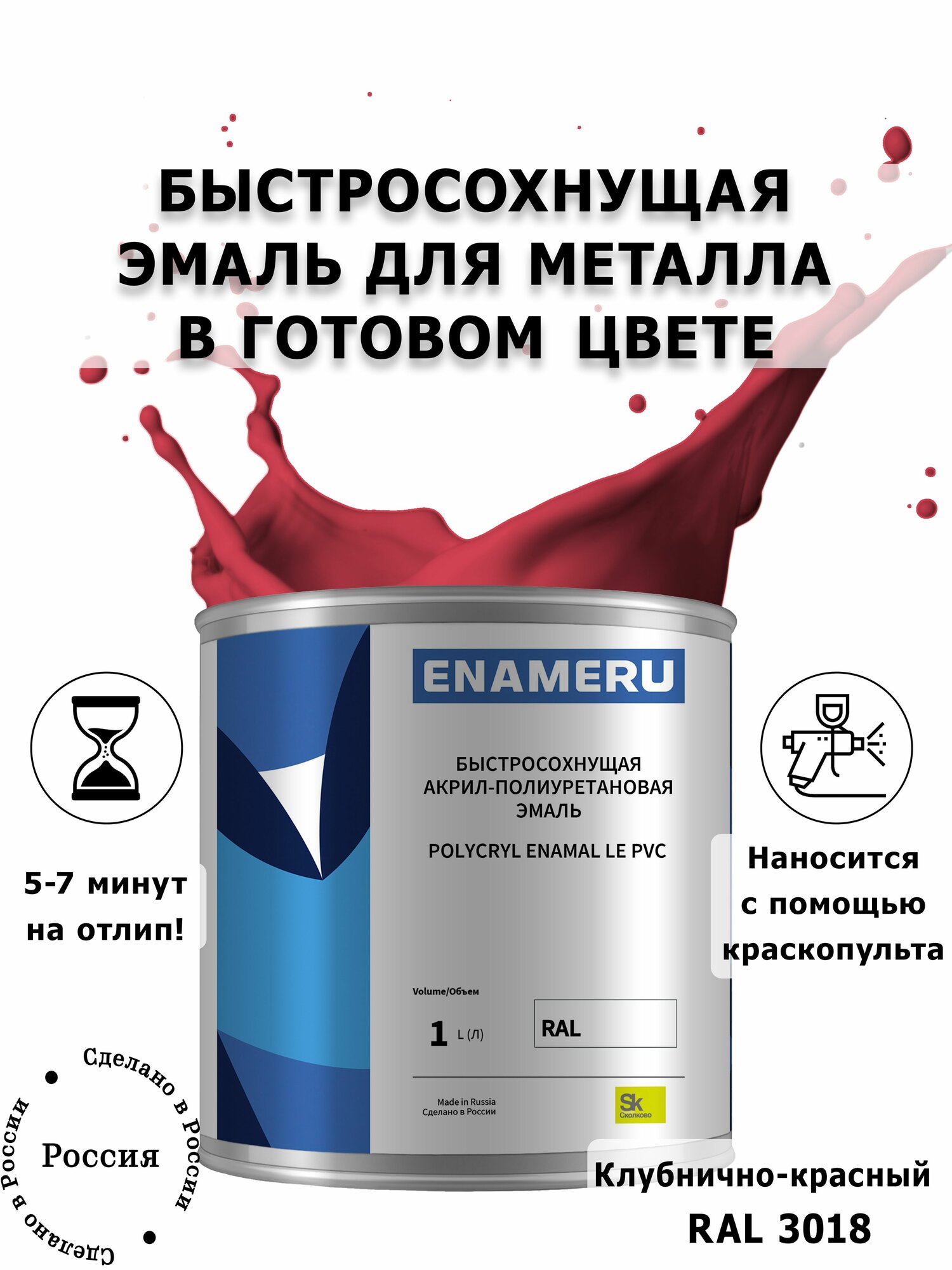 Эмаль для Металла Энамеру, Акрил-полиуретановая, Шелковисто-матовое покрытие, Клубнично-красный RAL 3018, 1.35л готовой смеси