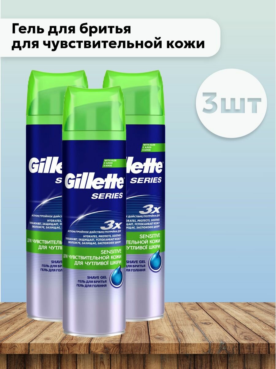 Набор 3 шт Gillette Sensitive - Гель для бритья