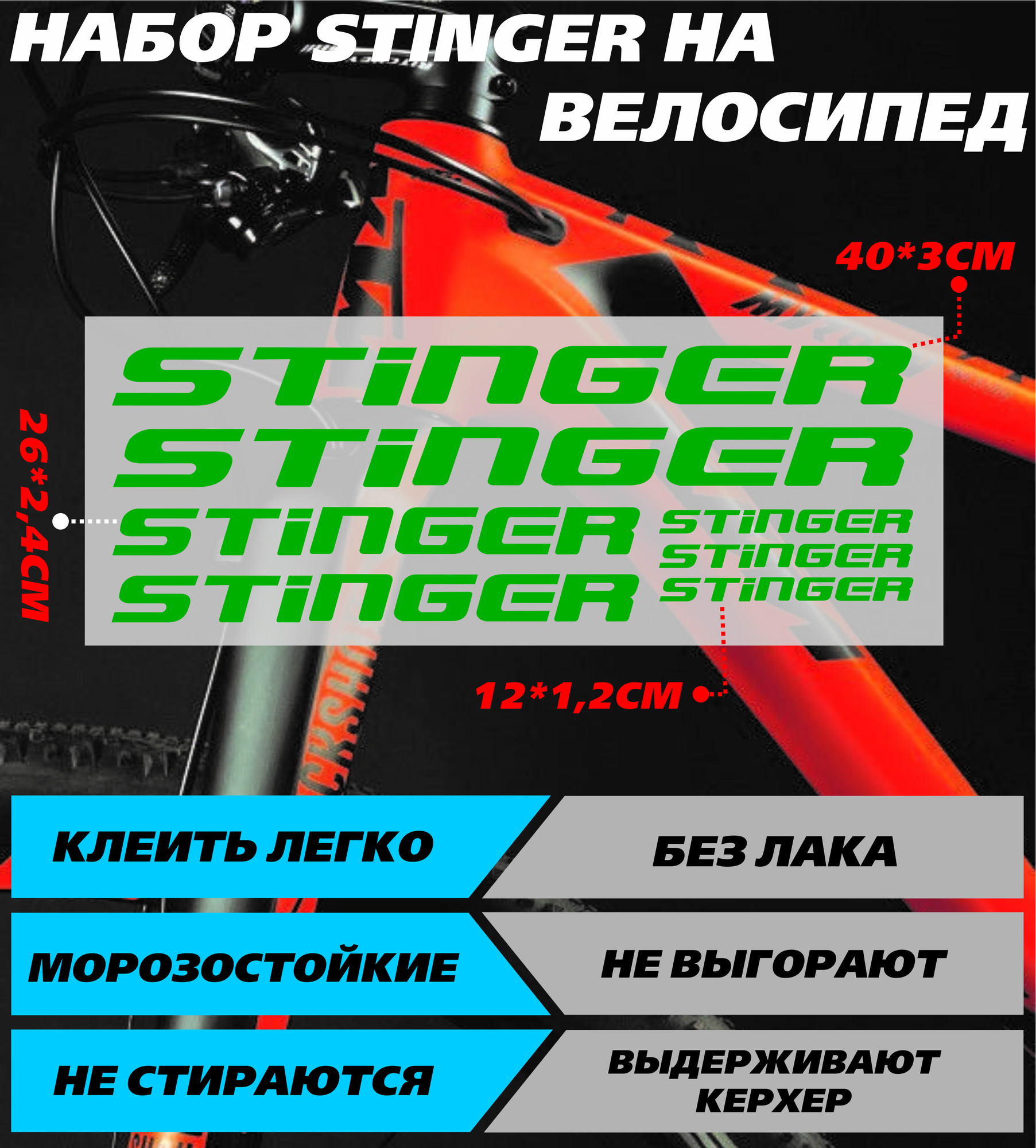 Наклейки на велосипед - Стингер Stinger зеленый