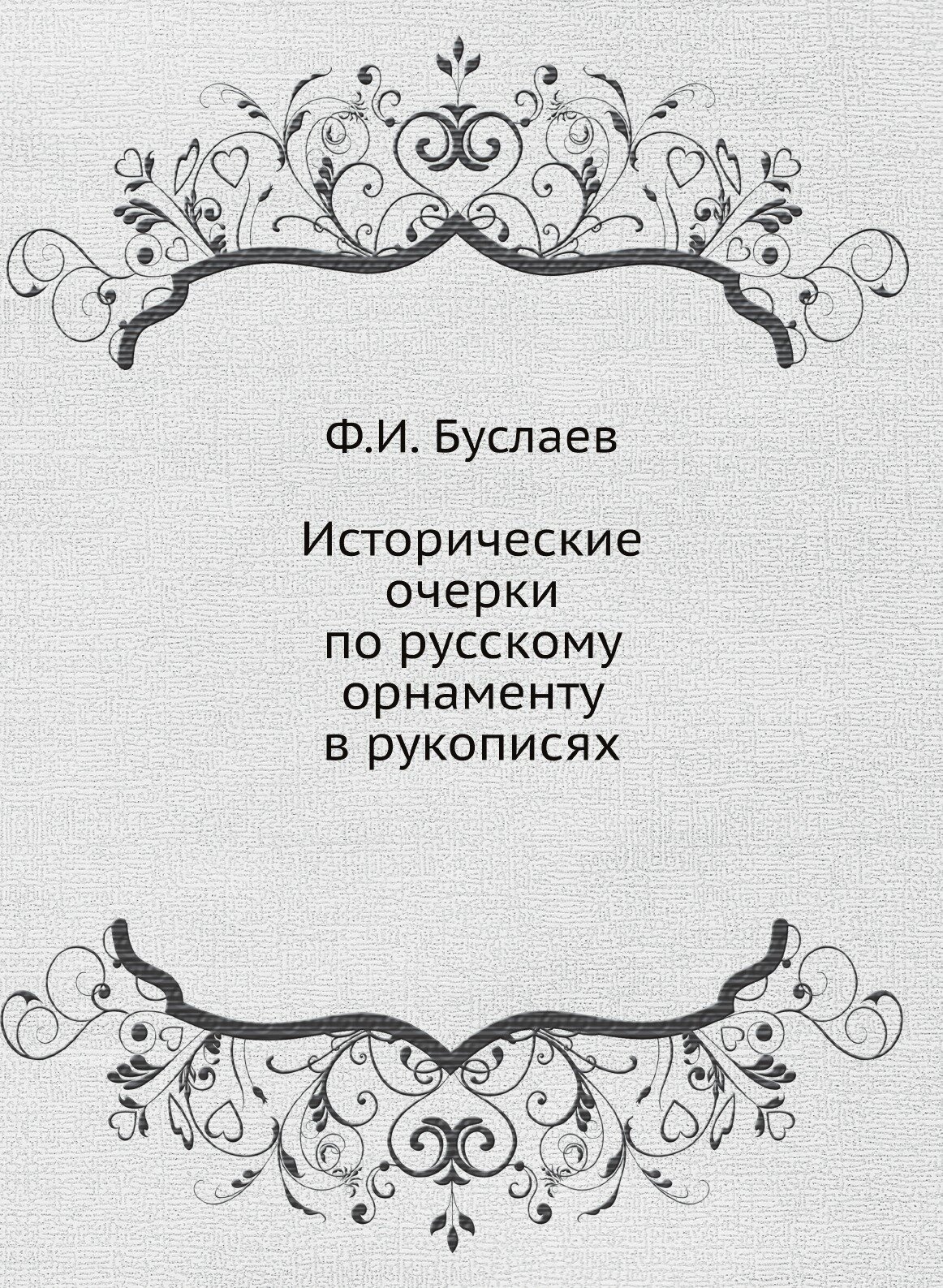 Исторические очерки по русскому орнаменту в рукописях