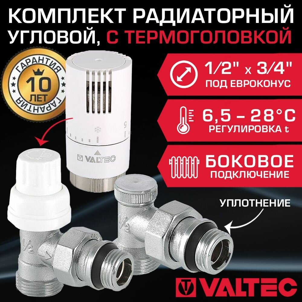 Комплект терморегулирующий угловой 1/2"x3/4" Евроконус VALTEC с термоголовкой для подключения радиатора отопления, VT.001. NER.04