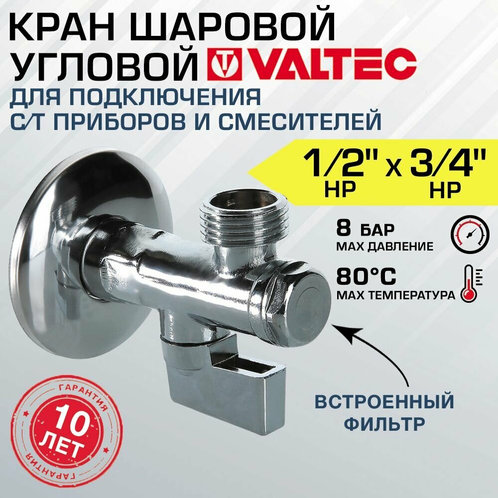 Кран шаровой VALTEC 1/2" х 3/4" угловой с фильтром для подключения сантехники и смесителей для гибкой подводки с декоративной чашей VT.282. N.0405