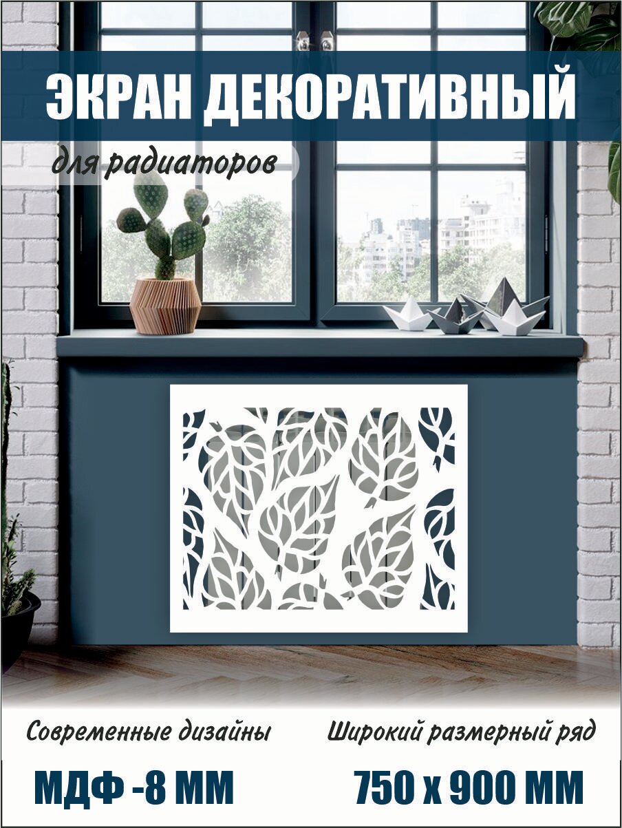 Экран декоративный на батарею для радиатора 75 см х 90 см