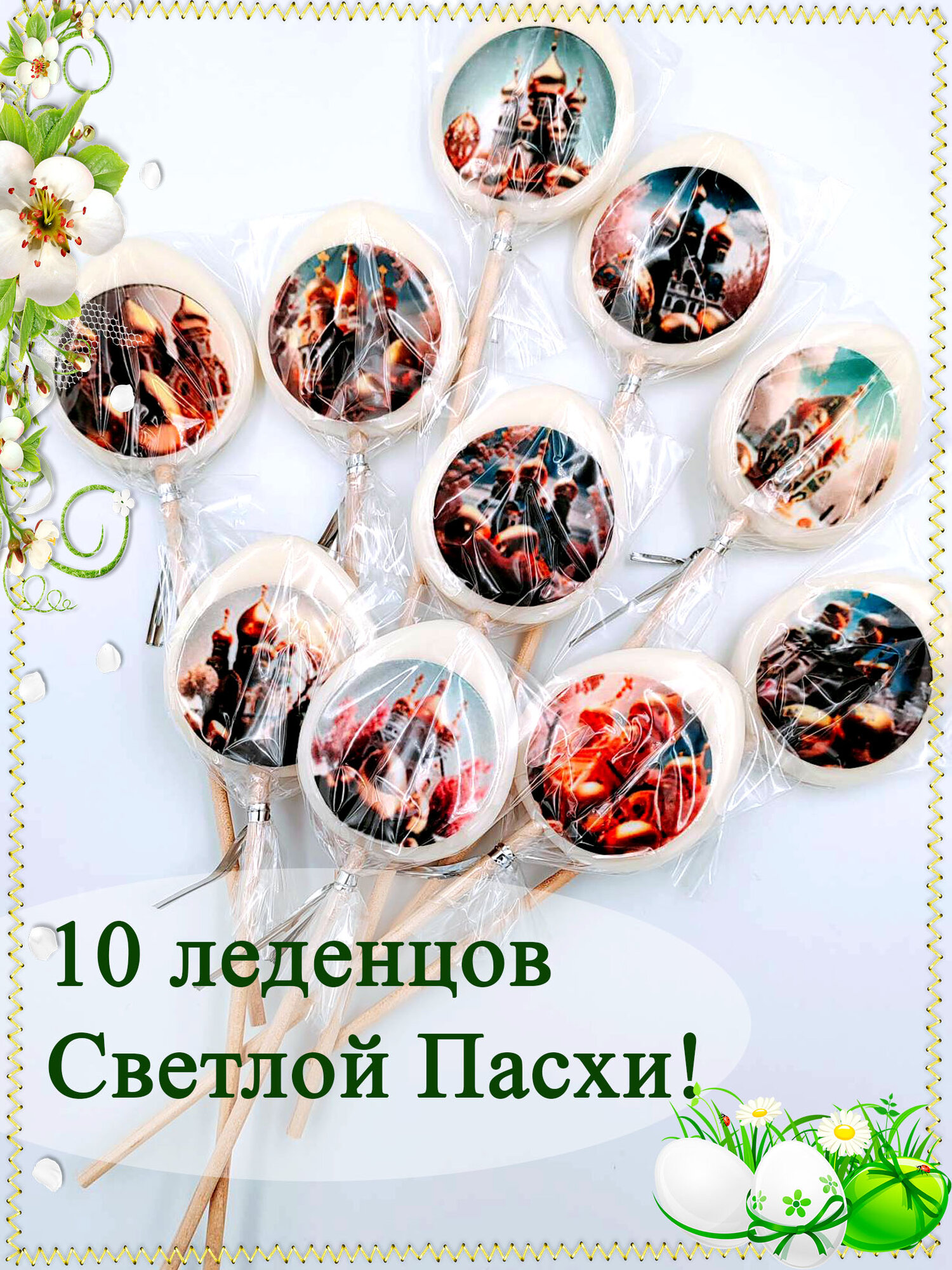 Леденцы на палочке на Пасху пасхальные яйца для кулича, на торт