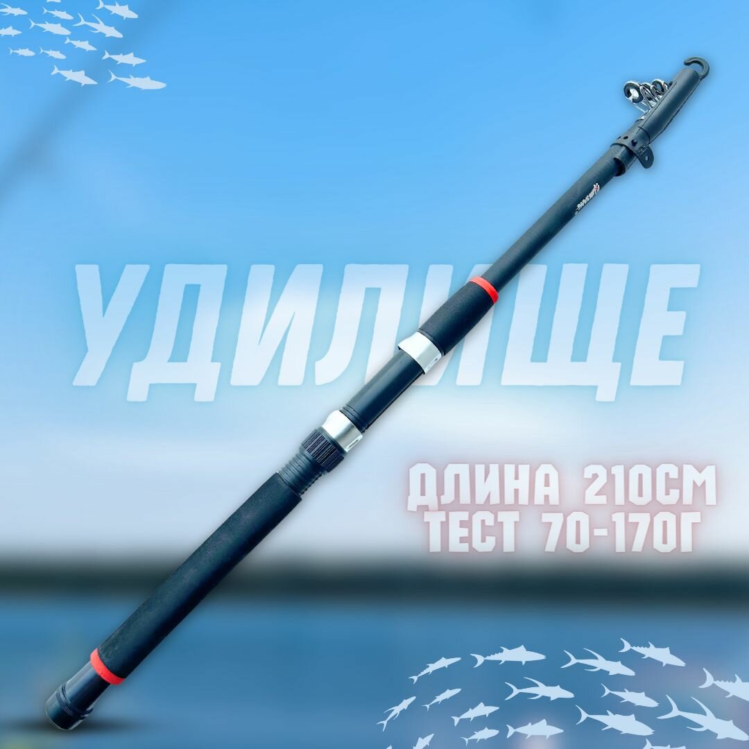 Спиннинг телескопический kumyang sprint 70-170 грамм длина 210 см / спиннинг для рыбалки