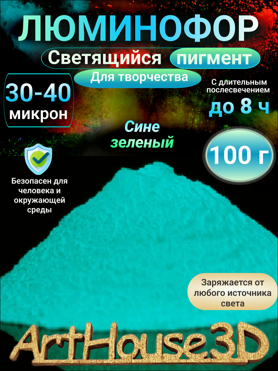 Люминофор для творчества ArtHouse3D Светящийся пигмент сине-зелёный 100 г