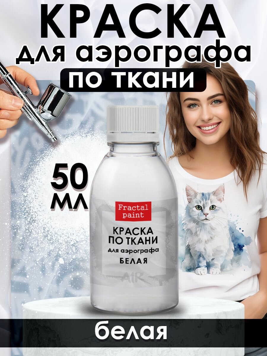 Краска Fractal Paint для аэрографа по ткани акриловая "Белая" (50 мл)