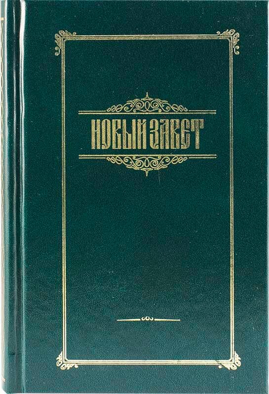 Новый Завет