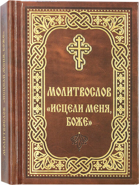 Молитвослов Исцели меня, Боже