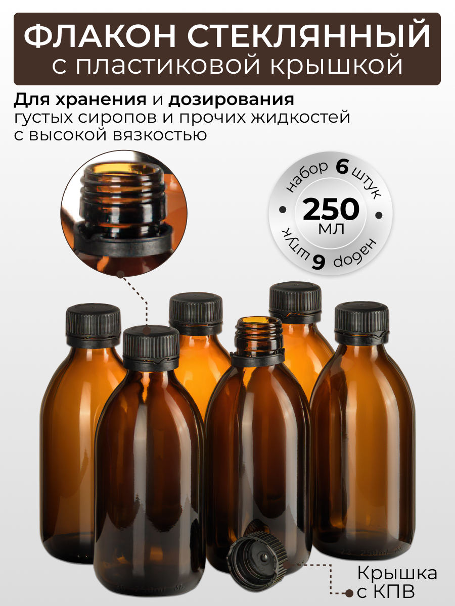 Флаконы купи-флакон, для хранения, стеклянные, с крышками, 250мл, набор 6шт