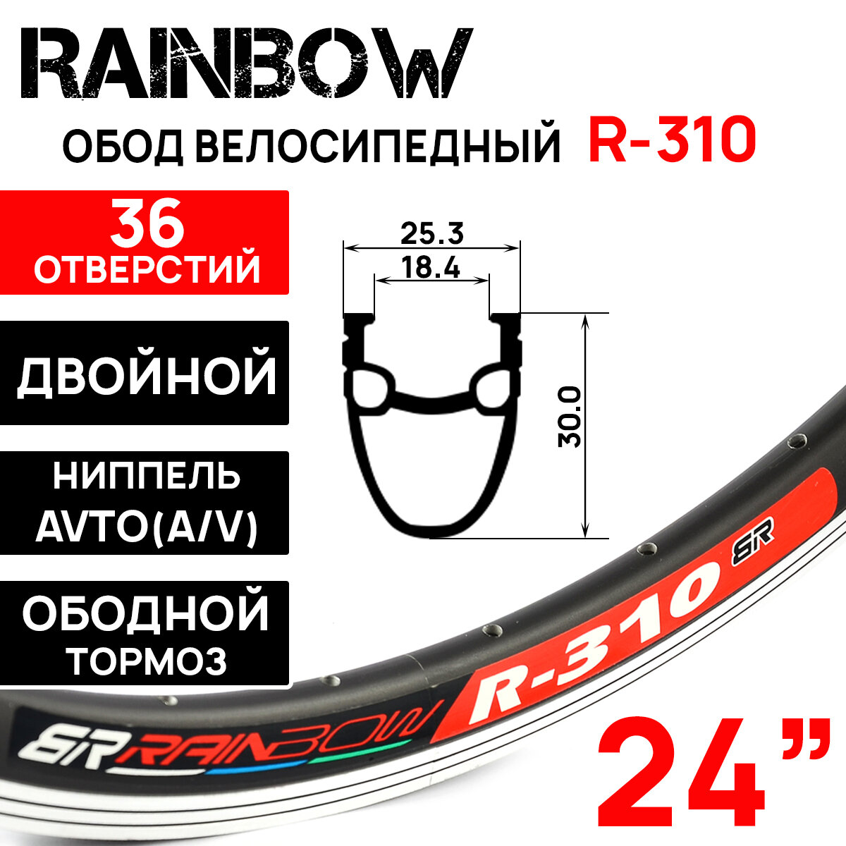 Обод двойной Rainbow R-310 24" (507х19С), 36 отверстий, для тормоза V-brake, ниппель: A/V (авто), черный