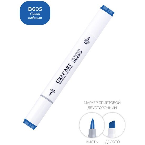 Маркер Малевичъ спиртовой Graf'Art Brush, Синий кобальт B605
