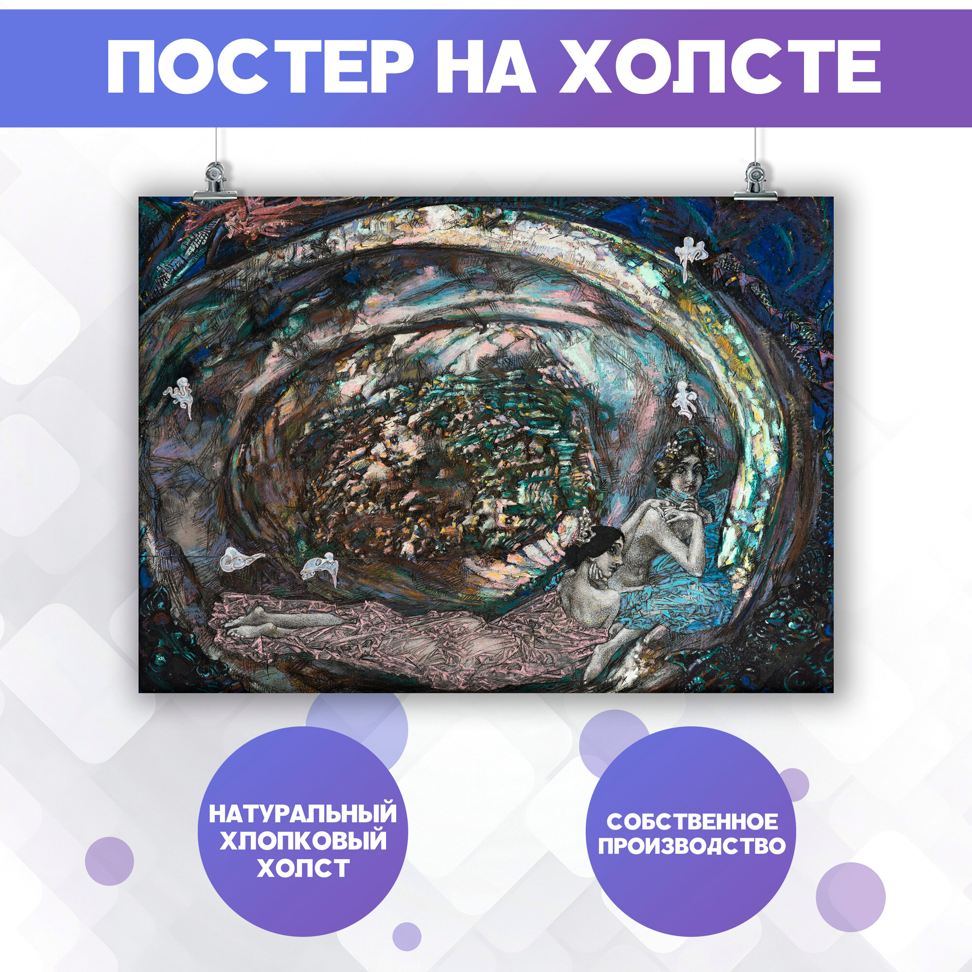 Постер на холсте Жемчужина, Михаил Врубель, картина 40х60 см