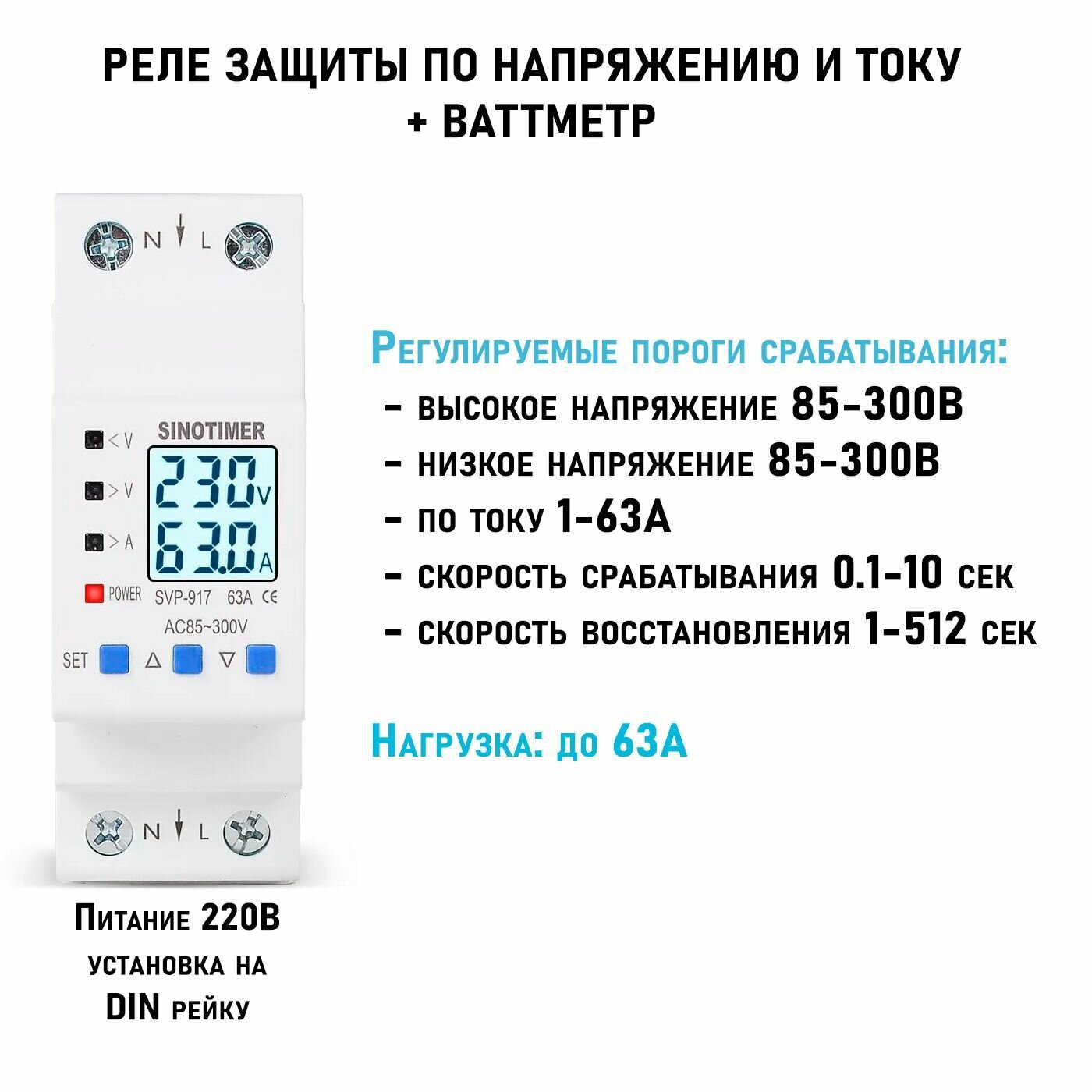 Ваттметр + реле контроля напряжения и тока на DIN рейку, регулируемые верхнее и нижнее срабатывание, с подсветкой, до 63А