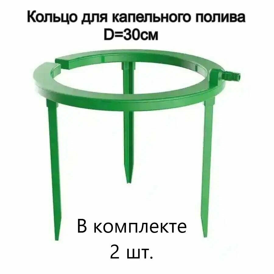 Система капельного полива / Кольцо для капельного полива 30см, набор из 2шт.