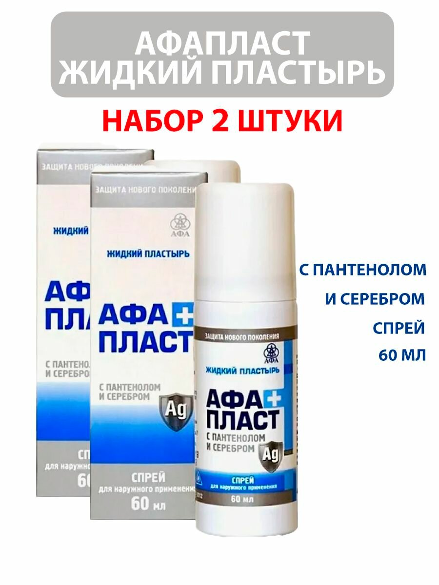 Афа Пласт Плюс Жидкий пластырь с пантенолом и серебром, прозрачный, 2шт.