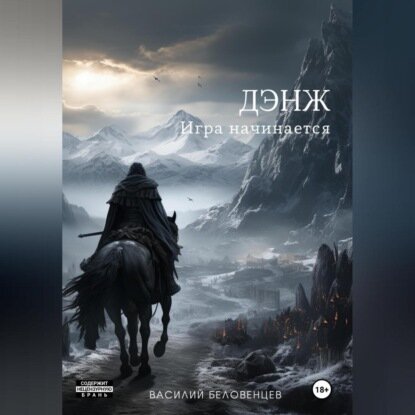 Дэнж. Игра начинается [Аудиокнига]