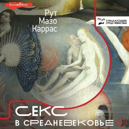 Секс в Средневековье [Аудиокнига]