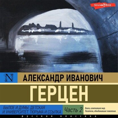 Былое и думы. Детская и университет. Тюрьма и ссылка (Часть 2) [Аудиокнига]