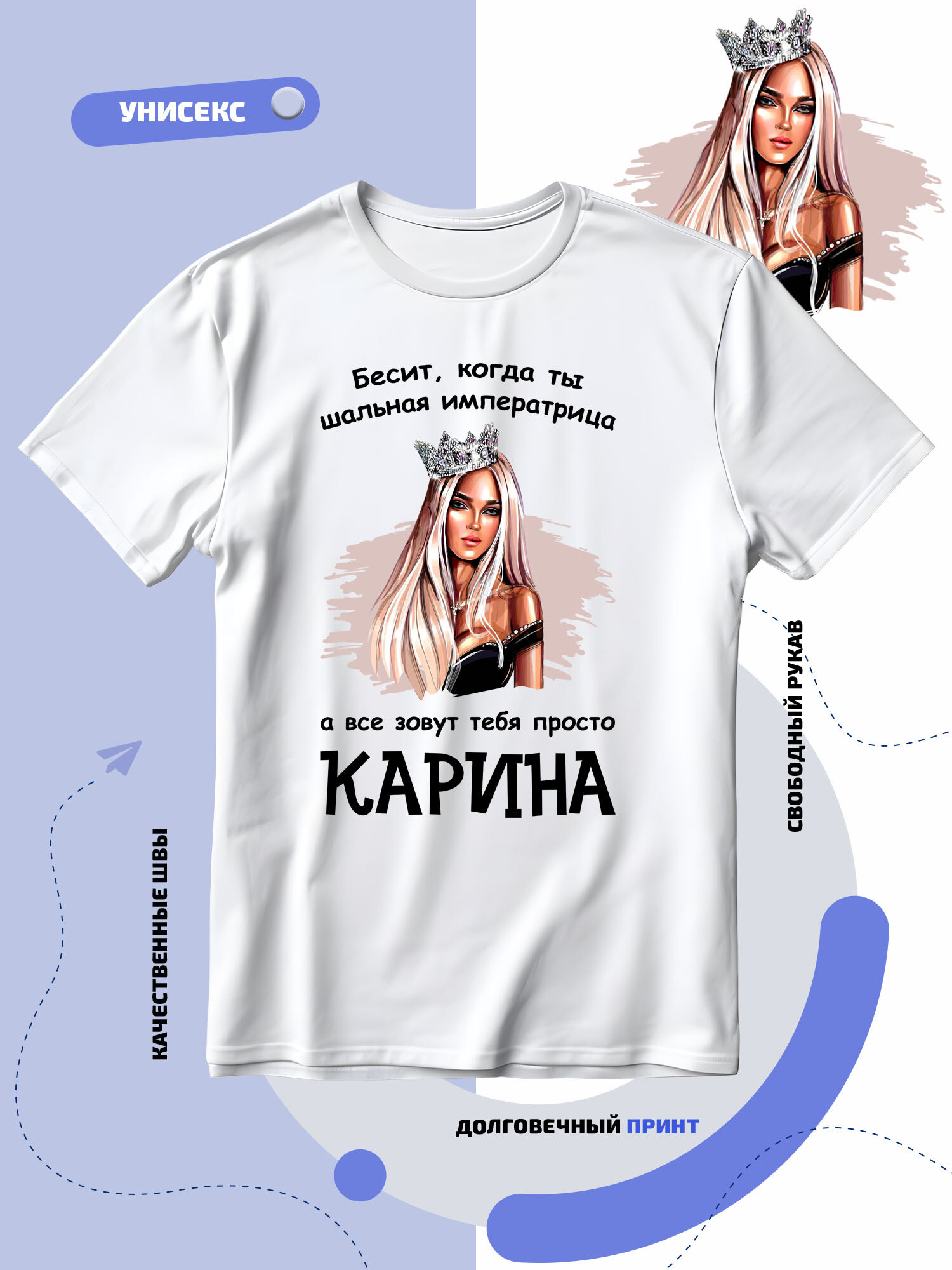 Футболка Карина - бесит когда ты шальная императрица