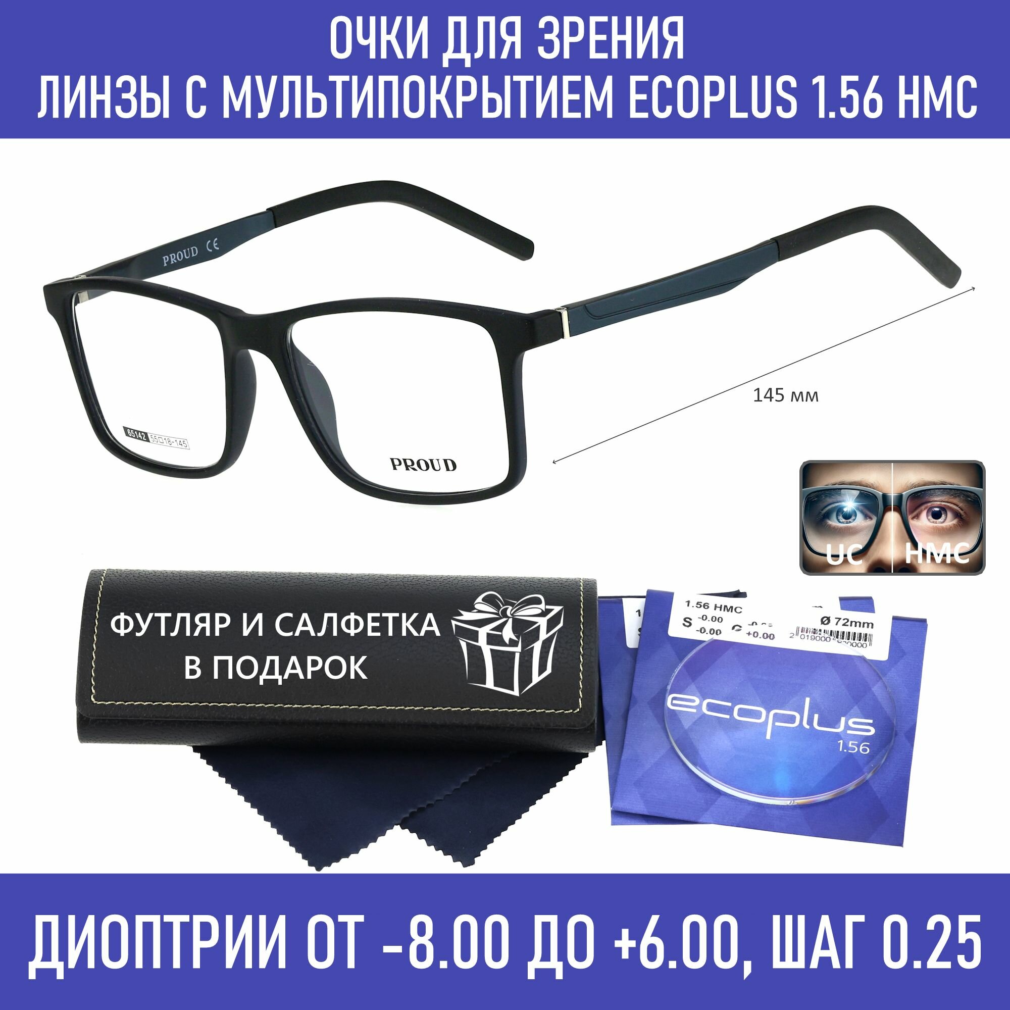 Очки корригирующие с футляром / стигматические PROUD мод. 65142 Цвет 3 с линзами с мультипокрытием HMC -2.25 РЦ 62-64