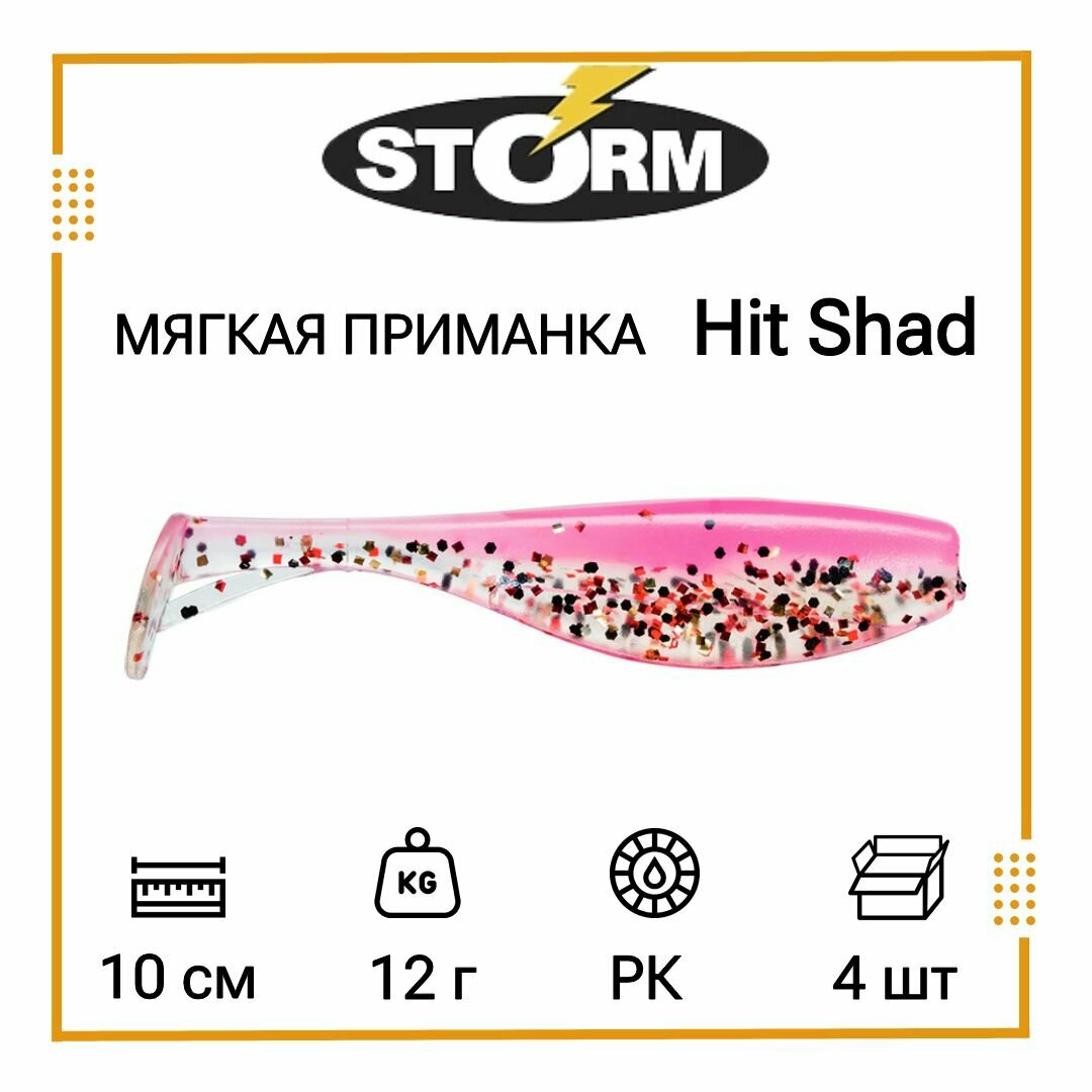 Мягкая приманка для рыбалки STORM Hit Shad 04 /PK (4 шт/уп)