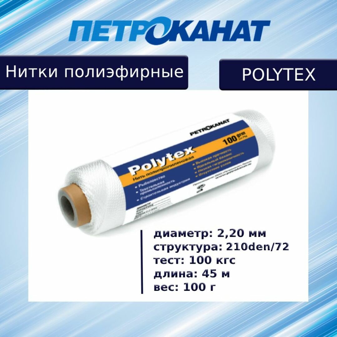 Нитки полиэфирные Петроканат Polytex, 100 г, 210 den/72 (2,20 мм), белые