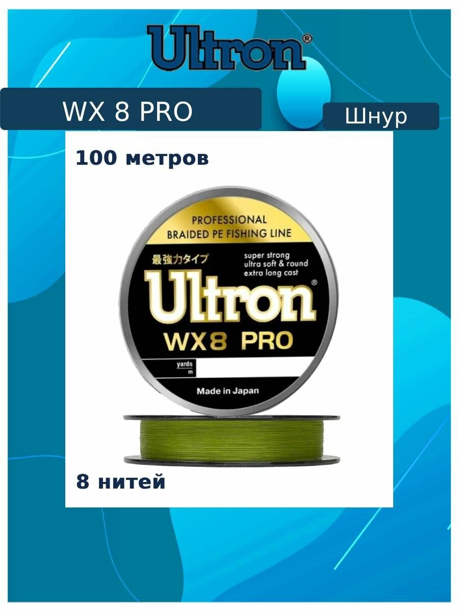 Плетеный шнур для рыбалки ULTRON WX 8 PRO 0,25 мм, 21,0 кг, 100 м, хаки