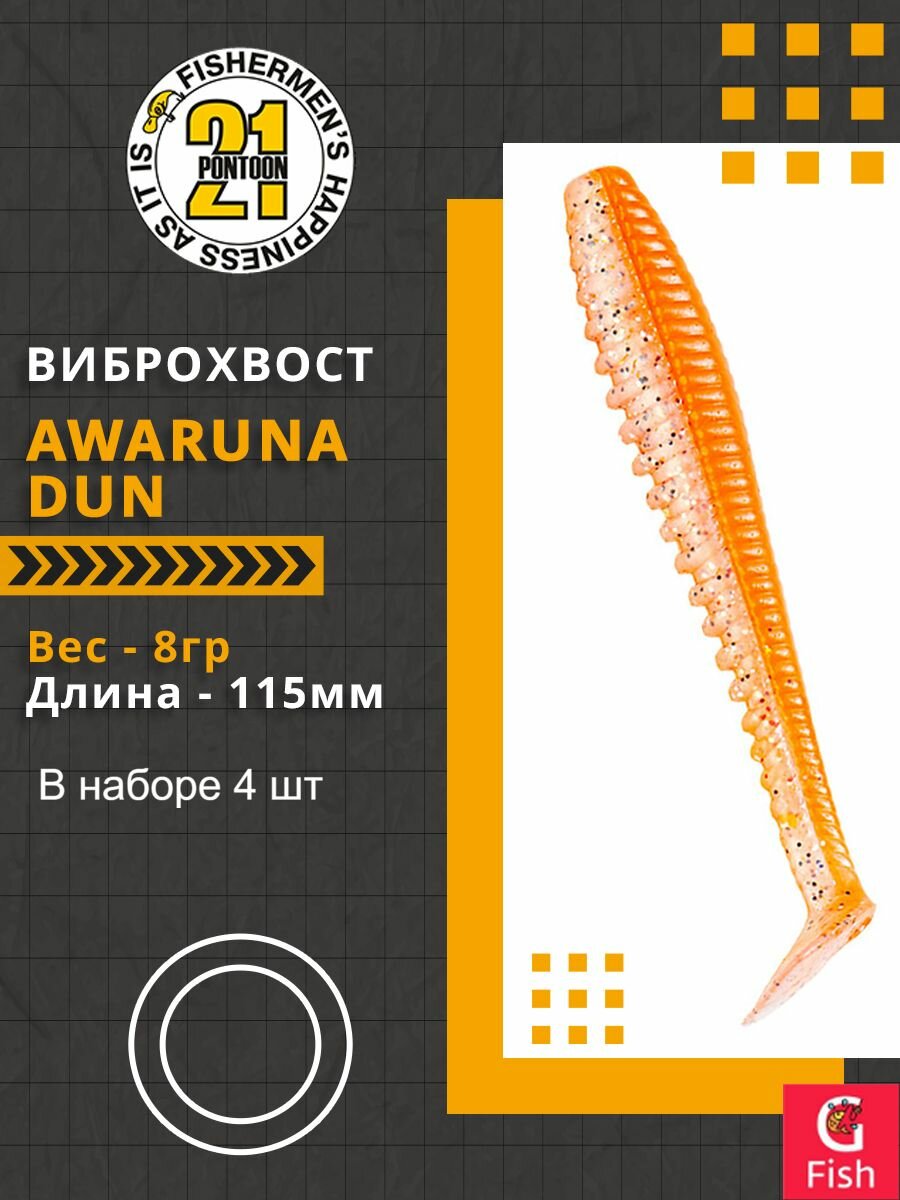 Виброхвост Pontoon21 Homunculures Awaruna Dun, 4.5', длина 115мм, вес 8гр, цвет 4223, в упаковке 4шт
