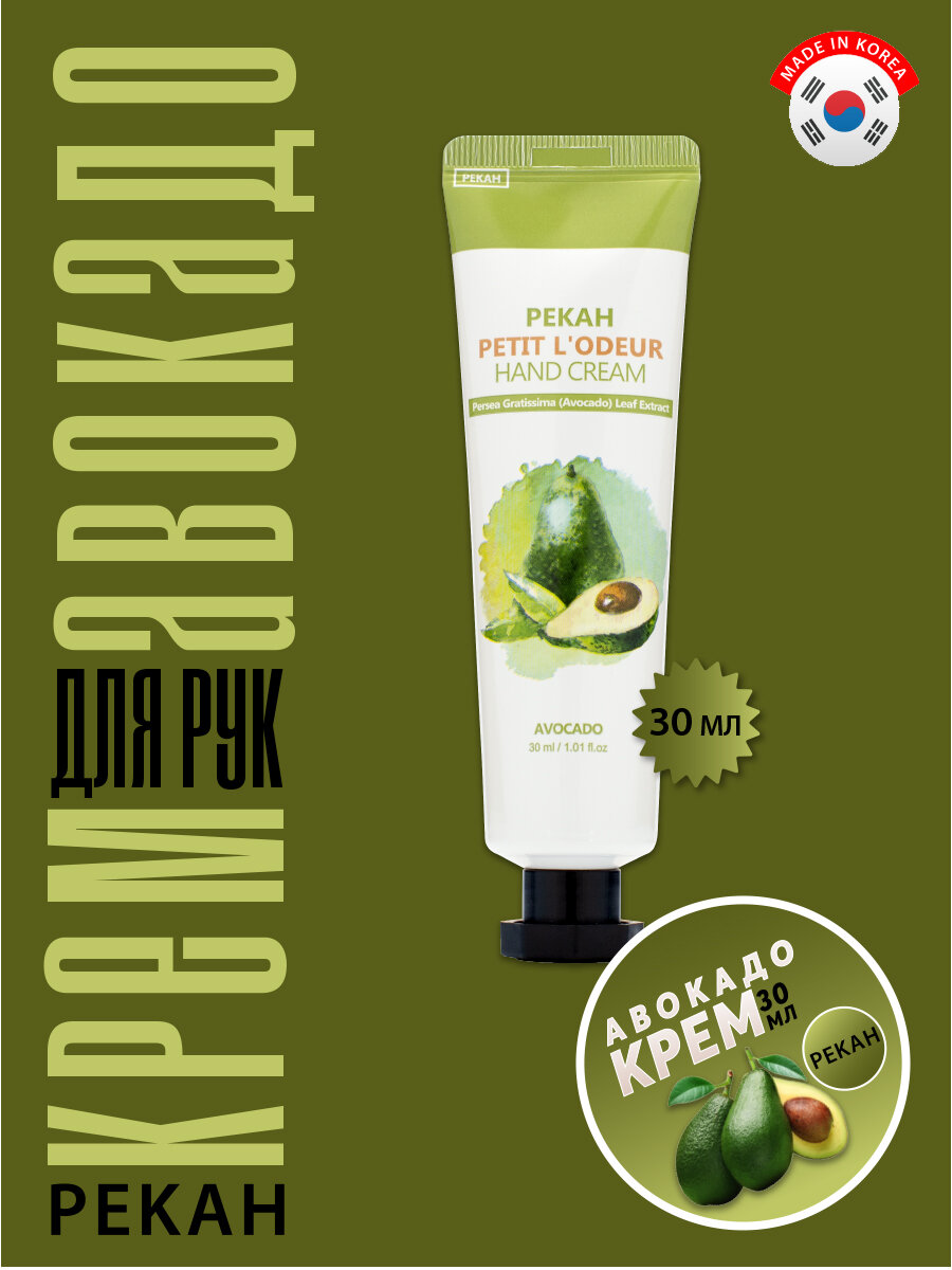 PEKAH Питательный крем для рук от сухости Корея 30мл. Увлажняющий крем с экстрактом авокадо