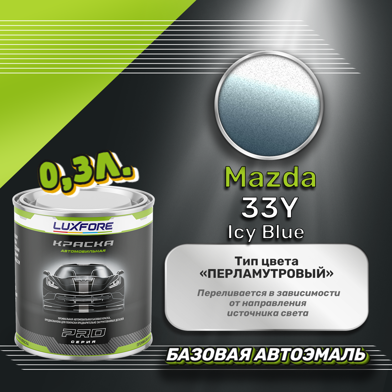 Luxfore краска базовая эмаль Mazda 33Y Icy Blue 300 мл