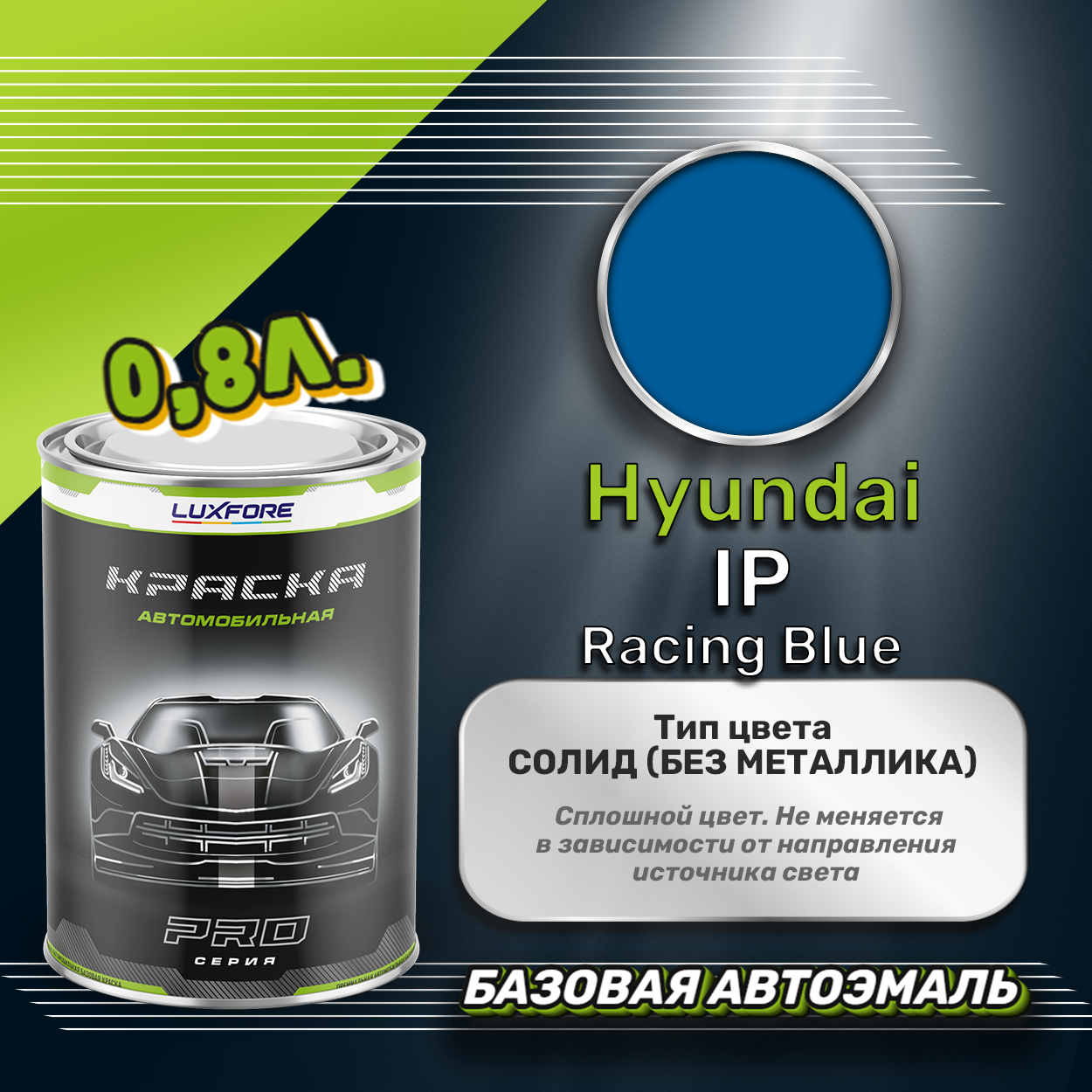 Luxfore краска базовая эмаль Hyundai IP Racing Blue 800 мл