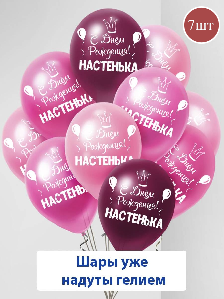 Набор воздушных шаров с гелием , именные шары Настенька 7шт