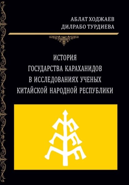 История государства Караханидов в исследованиях ученых Китайской Народной Республики [Цифровая книга]