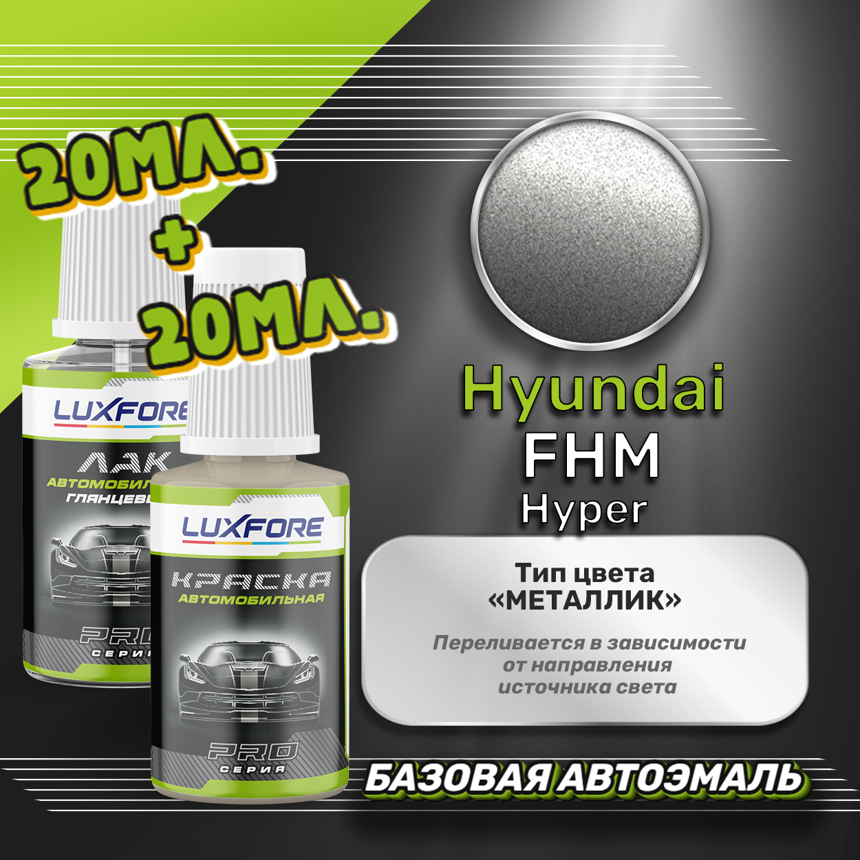 Luxfore подкраска для царапин и сколов Hyundai FHM Hyper 20 мл + лак 20 мл комплект