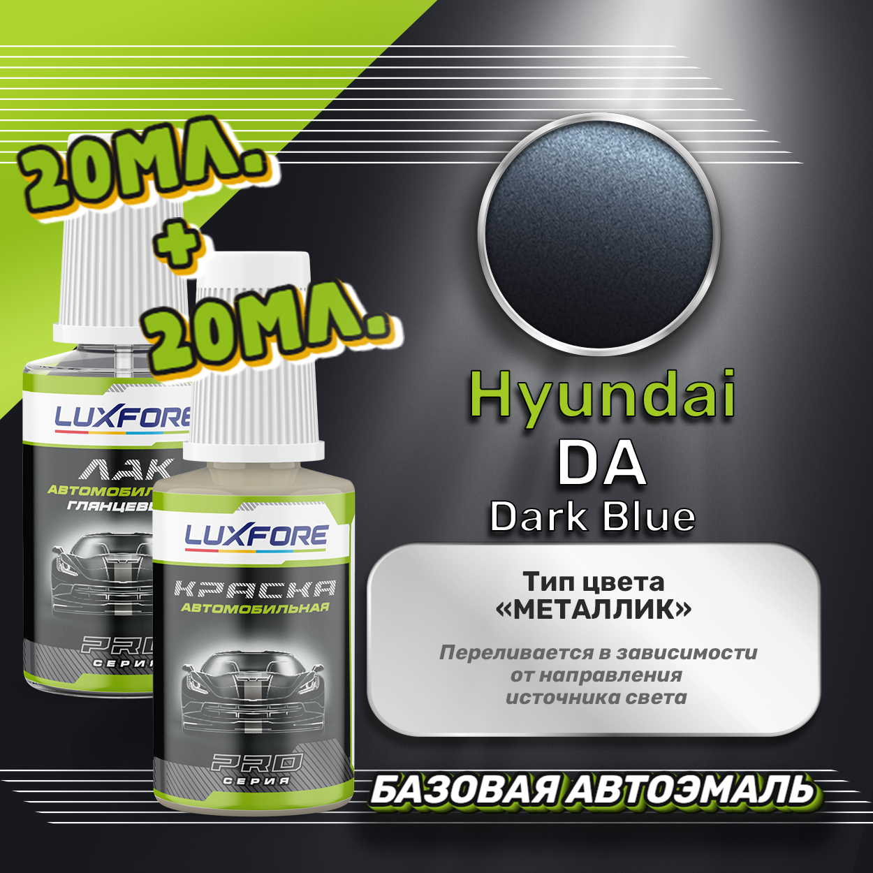 Luxfore подкраска для царапин и сколов Hyundai DA Dark Blue 20 мл + лак 20 мл комплект