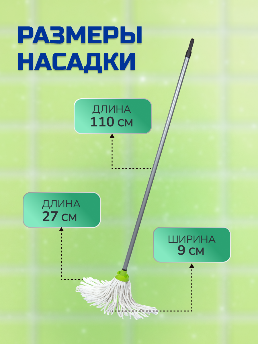 Швабра In'Loran, веревочный моп, насадка в комплекте, длина ручки 110 см, цвет салатовый — фото 1