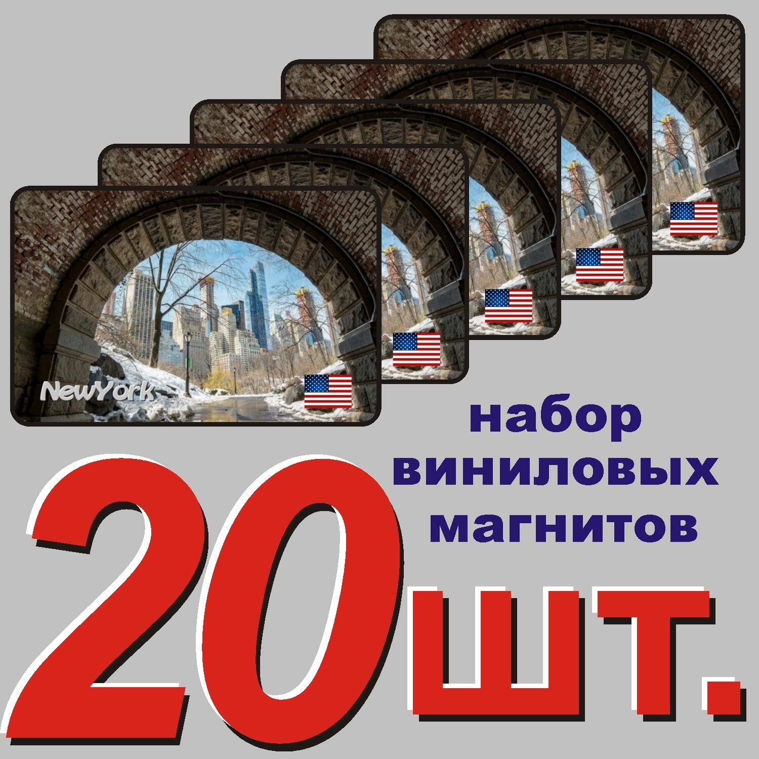 Магнит на холодильник "Нью_Йорк" 20 шт.