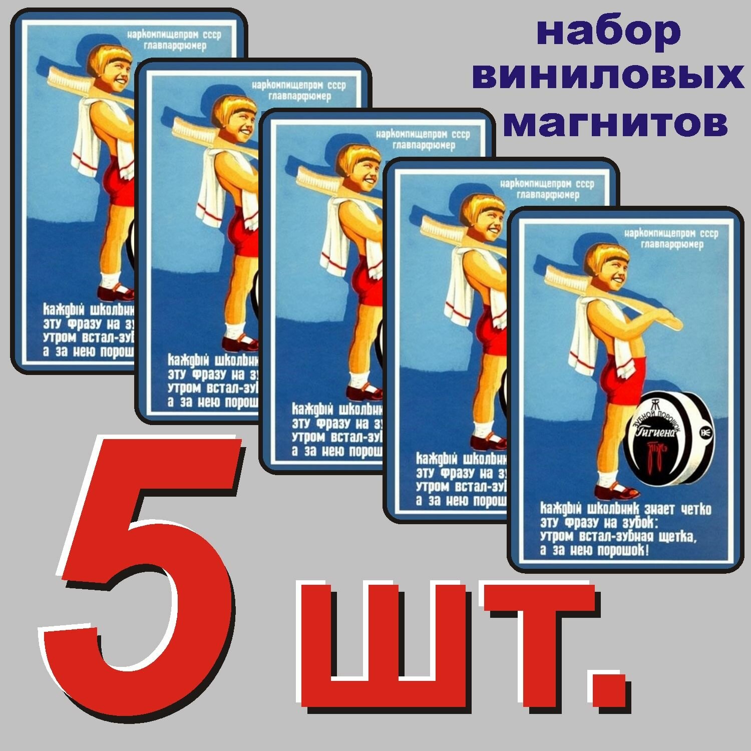 Магнит на холодильник "Советская реклама, винтажный плакат (репринт)." 5 шт.