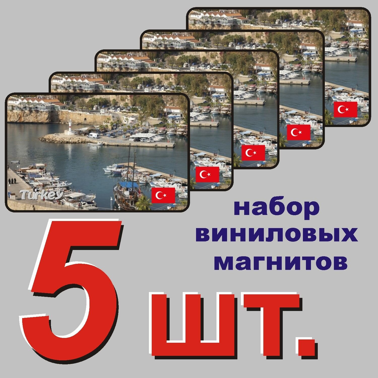 Магнит на холодильник "Турция" 5 шт.