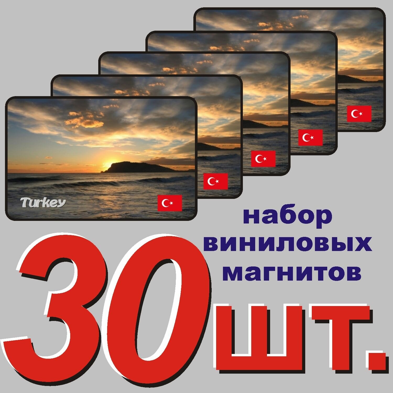 Магнит на холодильник "Турция" 30 шт.