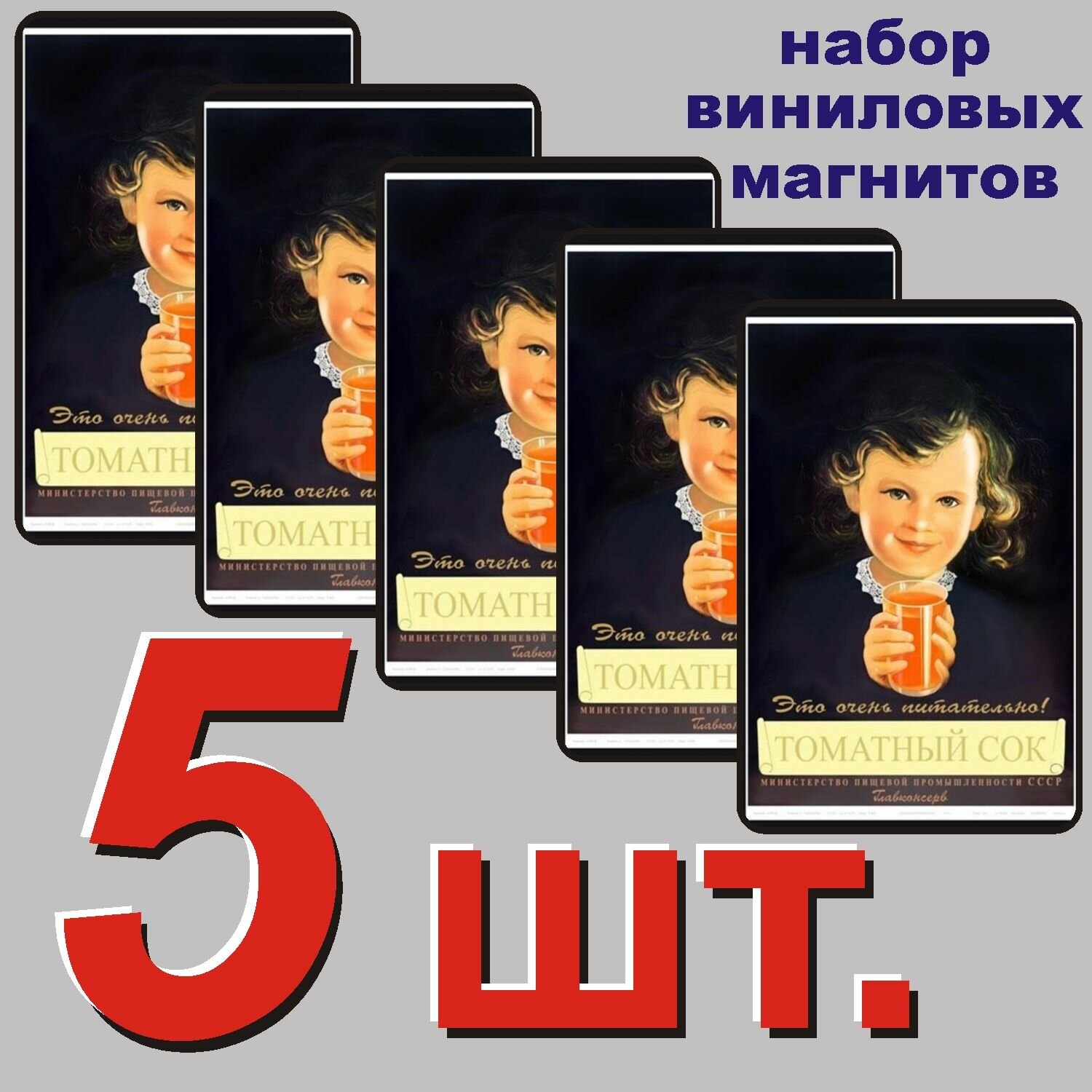 Магнит на холодильник "Советская реклама, винтажный плакат (репринт)." 5 шт.