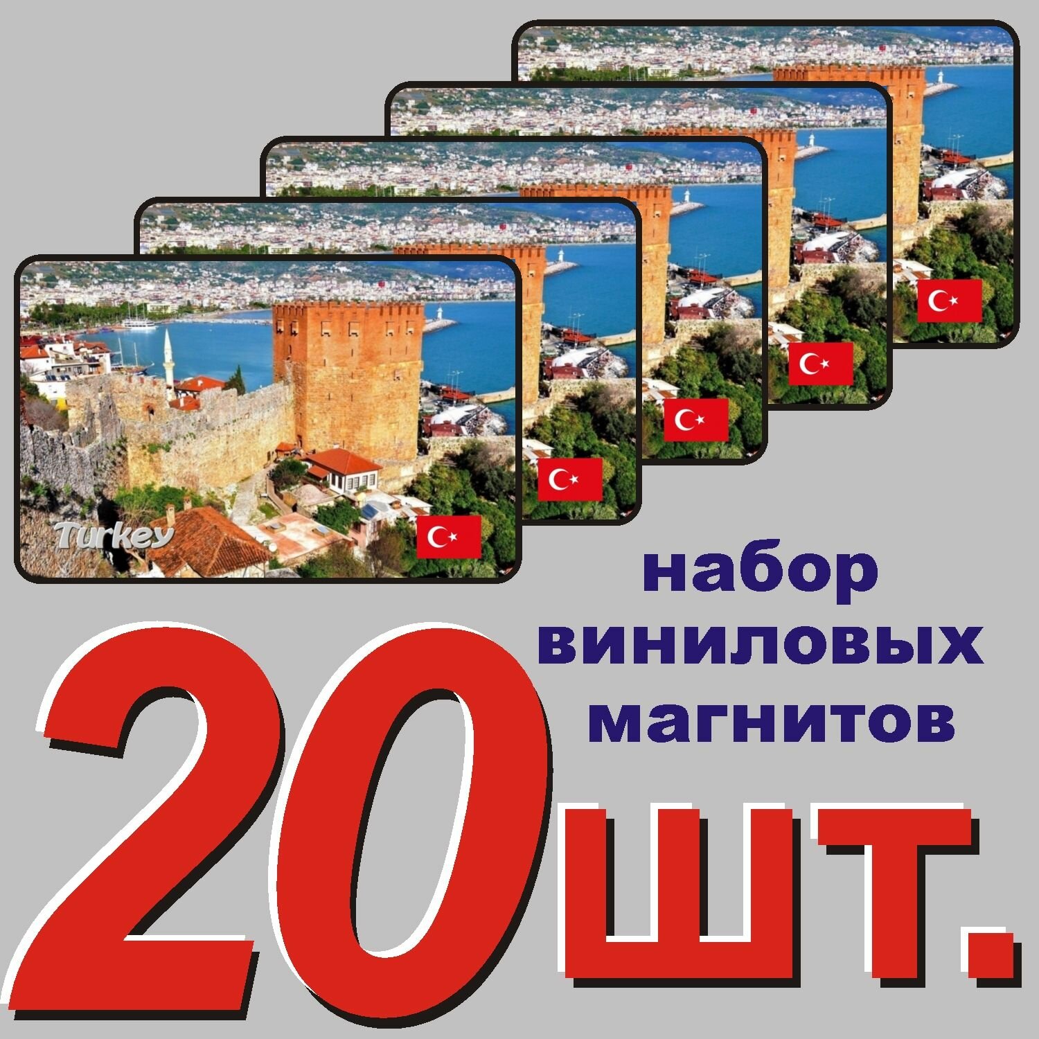 Магнит на холодильник "Турция" 20 шт.