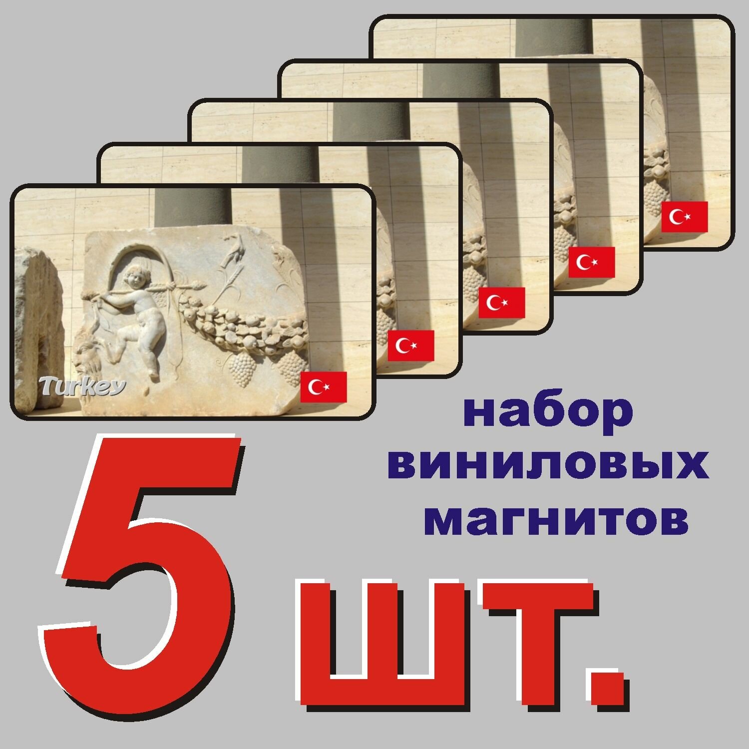 Магнит на холодильник "Турция" 5 шт.