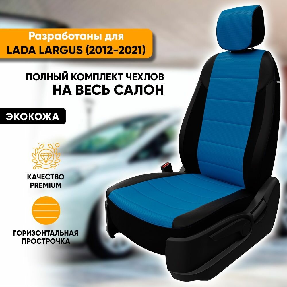 Чехлы для автомобильных сидений Lada Largus / Лада Ларгус (2012-2021) из экокожи, цвет черный + синий, 2 места (комплект модельных авточехлов на весь салон)