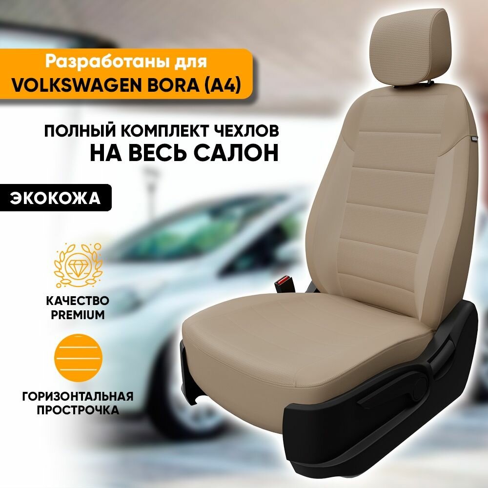 Чехлы для автомобильных сидений Volkswagen Bora A4 / Фольксваген Бора А4 (1998-2004) из экокожи, цвет темно-бежевый, задняя спинка раздельная 40/60 (комплект модельных авточехлов)