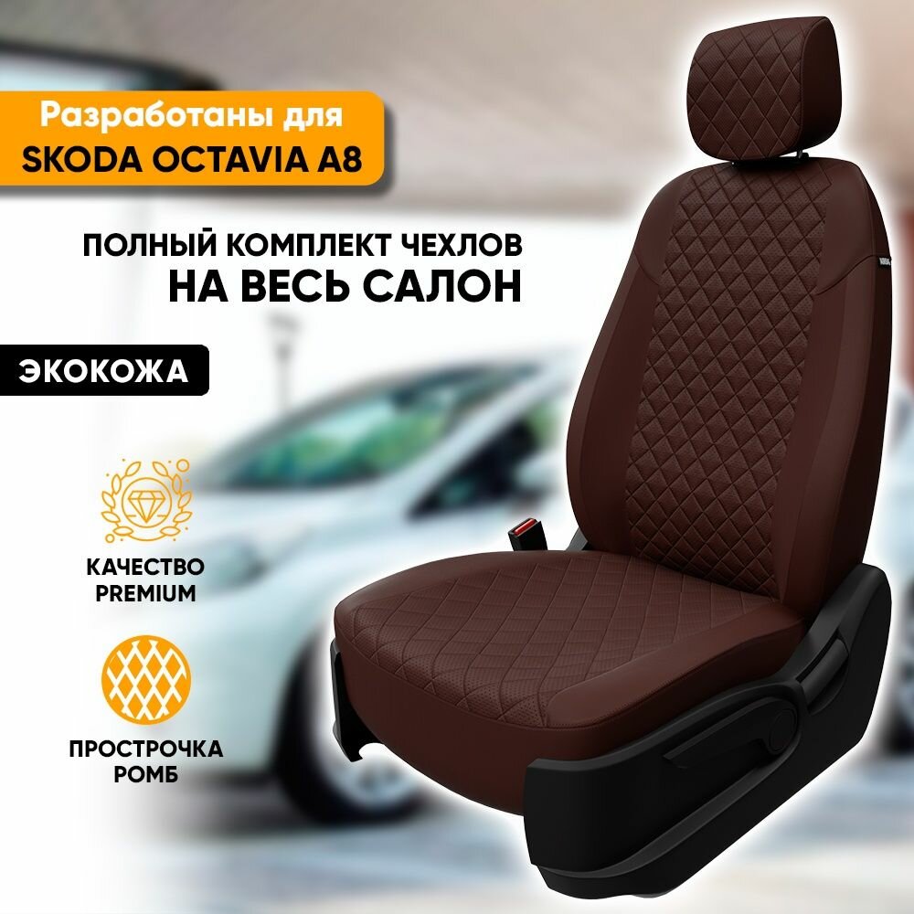 Чехлы для автомобильных сидений Skoda Octavia A7 / Шкода Октавия А7 (2013-2020) из экокожи "Ромб", цвет шоколад, без заднего подлокотника (комплект авточехлов на весь салон)