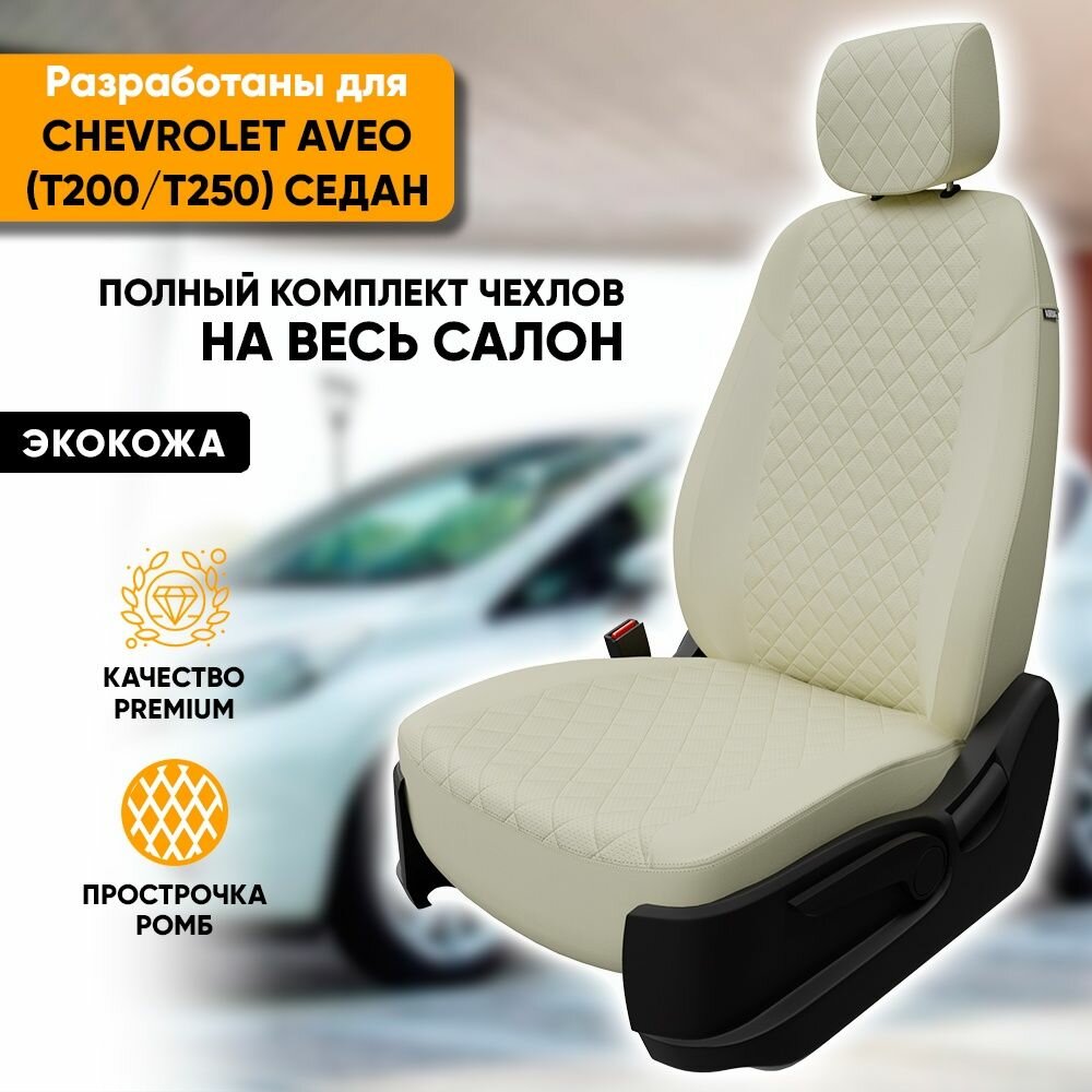 Чехлы для автомобильных сидений Chevrolet Aveo T200, T250 / Шевроле Авео Т200, Т250 (2003-2012) седан из экокожи "Ромб", цвет белый, задняя спинка раздельная 40/60 (комплект чехлов)
