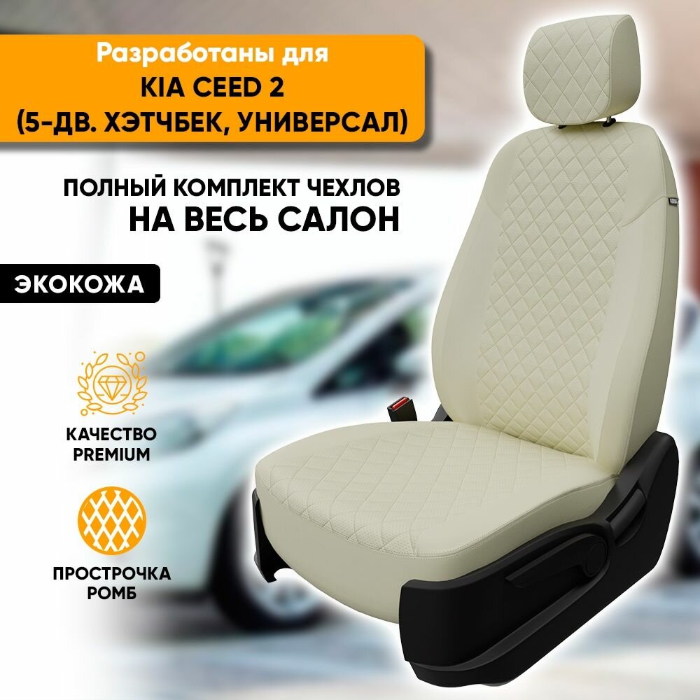 Чехлы для автомобильных сидений Kia Ceed 2 / Киа Сид 2 (2012-2018) 5-дв. хэтчбек, универсал из экокожи "Ромб", цвет белый, задняя спинка раздельная 40/60 (комплект авточехлов)