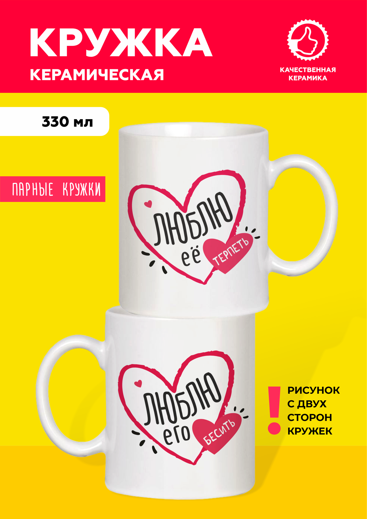 Белые подарочные парные кружки для влюбленных "Люблю её/его", для чая и кофе, 330 мл, 2 шт